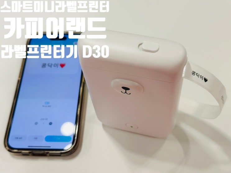 라벨프린터추천 단하루 핫딜 구매 스마트미니라벨프린터 카피어랜드 라벨프린터기 D30s 네이버 블로그