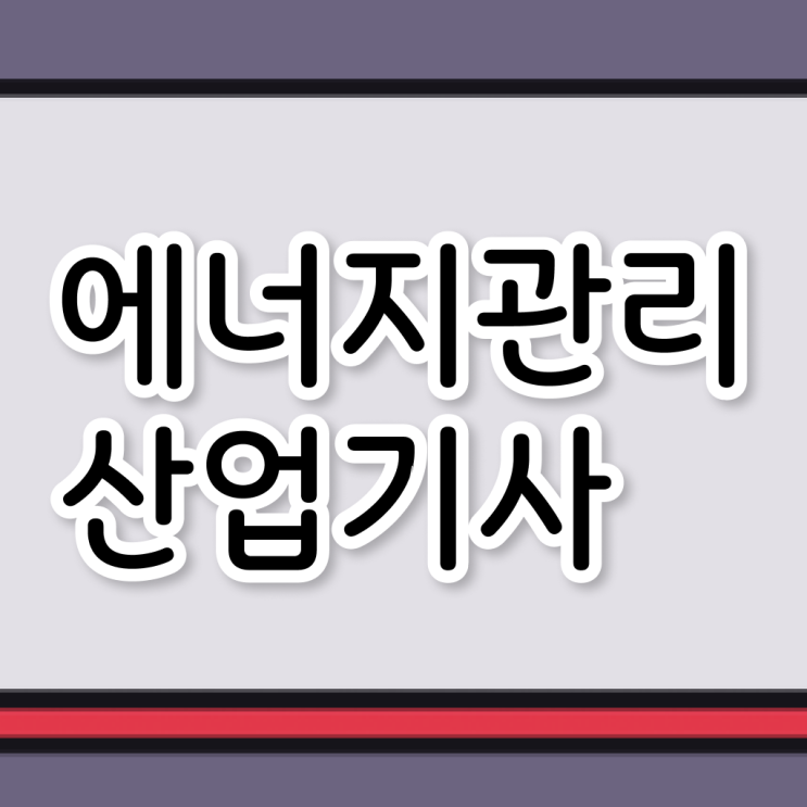 에너지관리산업기사 필기 에너지관리산업기사 취득자격 온라인 과정으로 1학기 만에 준비했던 과정 네이버 블로그