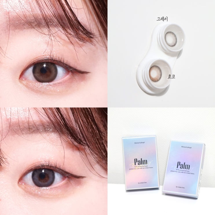 쿨톤 자연스러운 데일리 렌즈 추천 렌즈타운 팜 3컬러 초코 그레이 가성비 좋아요 네이버 블로그