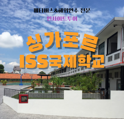 싱가포르 공식 방문기관 — ISS(International School Singapore) 안내 : 네이버 블로그