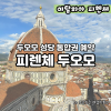 피렌체 두오모 예약 쿠폴라 대성당 후기 통합권 구매 예매 방법 네이버 블로그