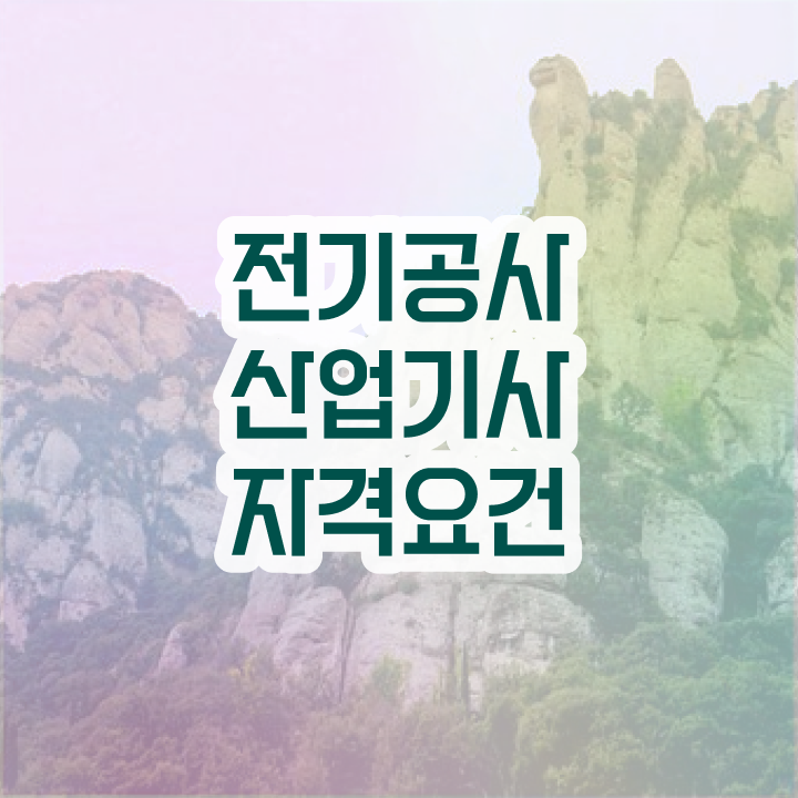 전기공사산업기사 필기 합격 전기공사산업기사 취득자격 인강만 듣고 편하게 준비하는 방법 네이버 블로그