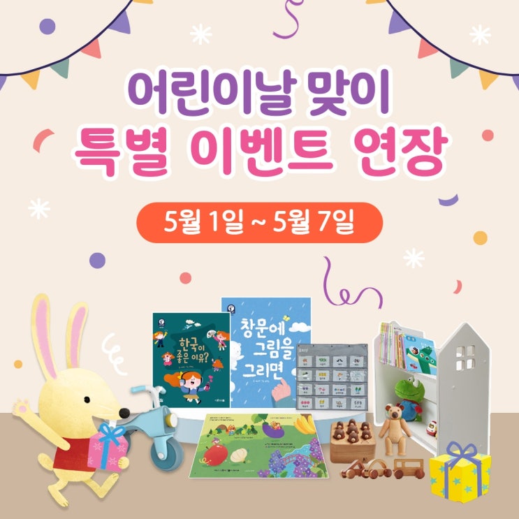 어린이날 맞이 5월 출판사이벤트 강서어린이서점 또래아동도서마곡점 네이버 블로그