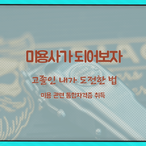 얼굴 피부관리 피부관리 창업 시작할 때 합격해야 하는 자격사항은 온라인 교육원에서 미용면허증 쉽고 빠르게 네이버 블로그