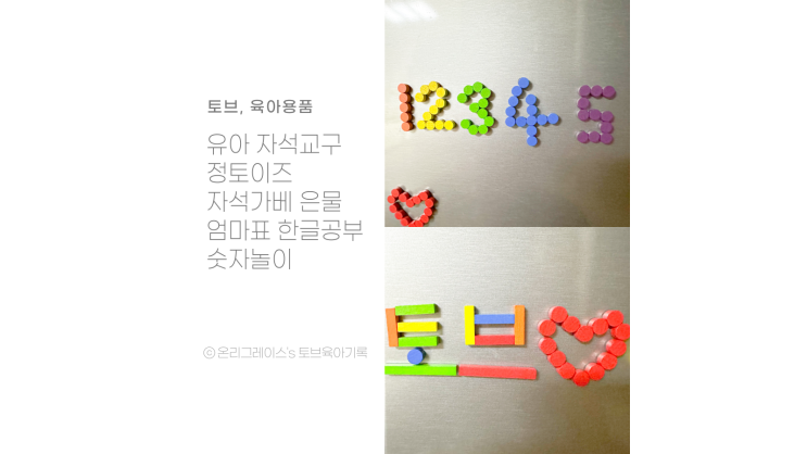 유아 자석교구 정토이즈 자석가베 은물 엄마표 한글공부 숫자놀이 네이버 블로그