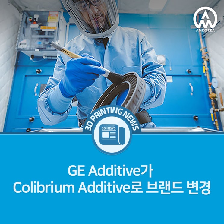 [3D프린팅 뉴스] GE Additive, Colibrium Additive로 브랜드 변경 : 네이버 블로그