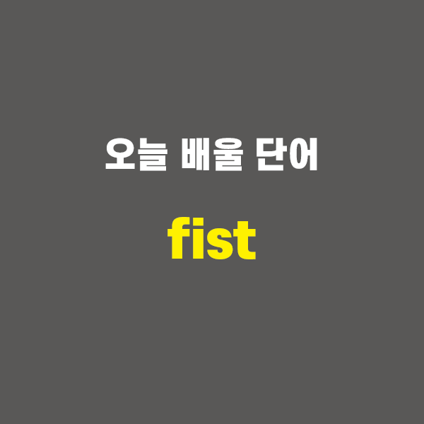 fist - 영어단어 외우는 법, 어원학습, 어원 : 네이버 블로그
