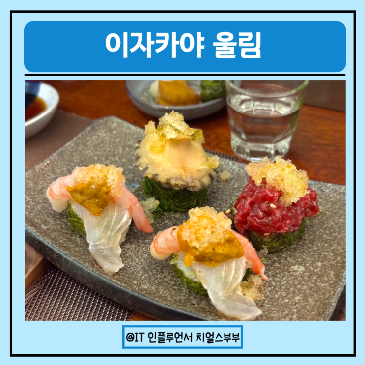 부천 역곡 가성비 오마카세 이자카야 울림 데이트 네이버 블로그