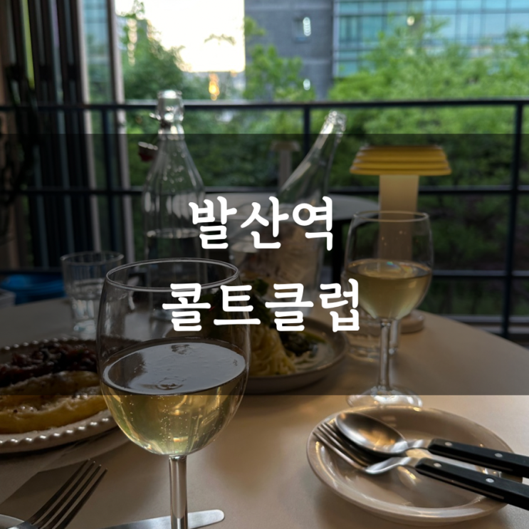 발산역 분위기 좋은 술집 추천 데이트하기 좋은 와인바 콜트클럽 네이버 블로그