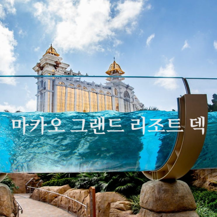 마카오 갤럭시 호텔 수영장 그랜드 리조트 덱 무료 이용하기 네이버 블로그