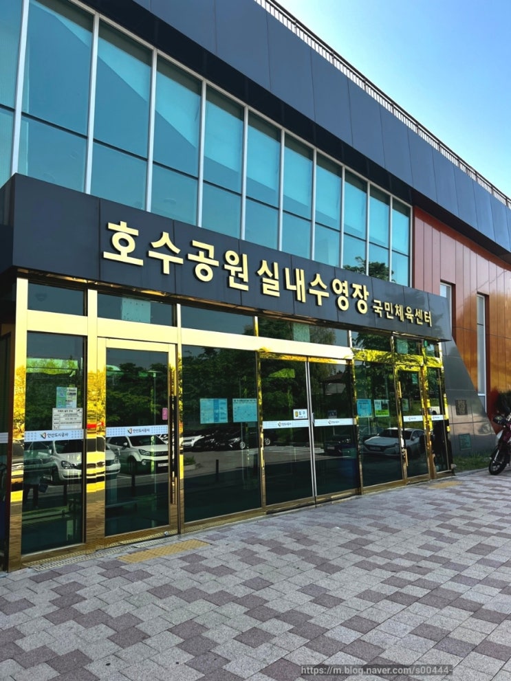 안산수영장 안산호수공원 실내수영장 하반기 강습 신청추첨 네이버 블로그