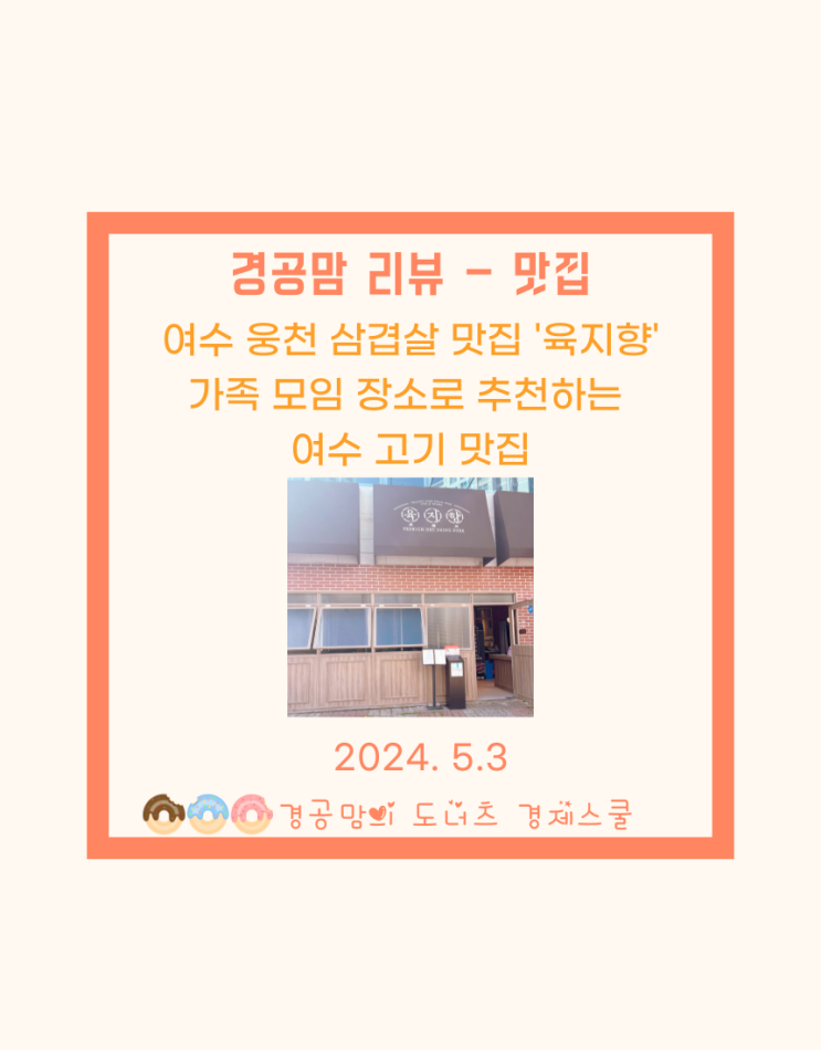 여수 웅천 삼겹살 맛있는 곳 육지향 가족 모임 장소로 추천하는 여수 고기 맛집 네이버 블로그
