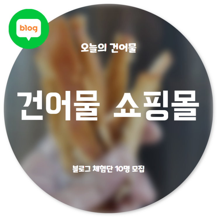 오늘의 배송 한 번 먹으면 또 생각나는 맛 그대를 위한 오늘의 건어물 쇼핑몰 리뷰어 모집 네이버 블로그