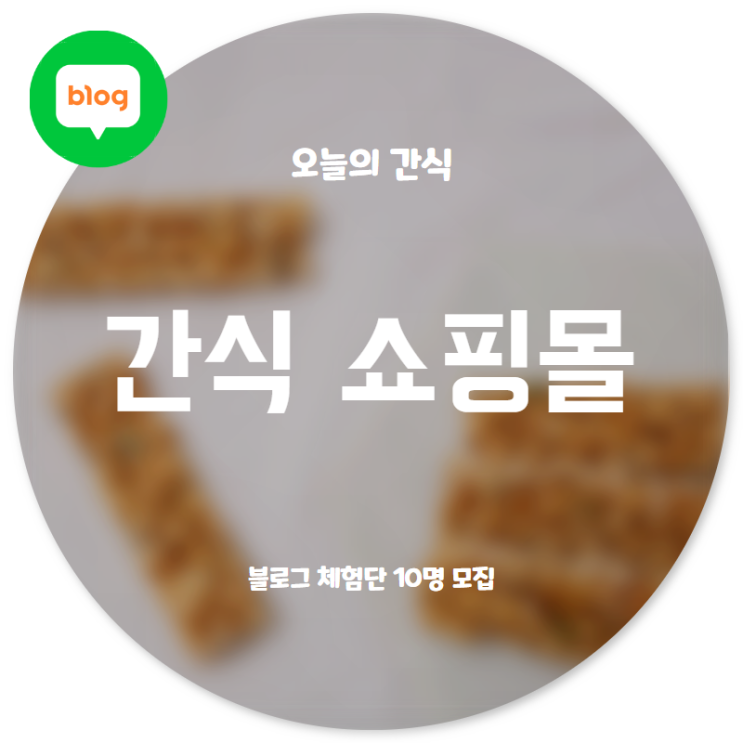 오늘의 배송 남녀노소 누구나 건강하고 맛있게 먹을 수 있는 오늘의 간식 쇼핑몰 리뷰어 모집 네이버 블로그