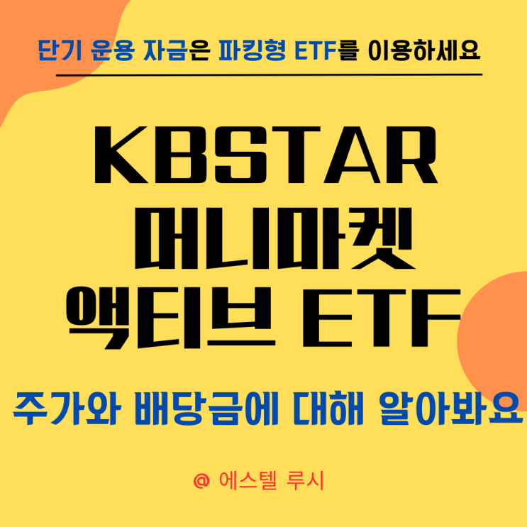 파킹형 ETF - KBSTAR 머니마켓액티브 ETF의 주가와 배당금에 대해서 알아봐요 : 네이버 블로그