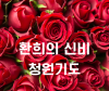 9일 기도 환희의신비 청원 기도 묵주기도 가톨릭 기도 네이버 블로그