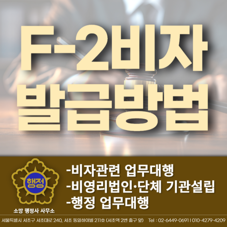 F2비자, F-2-7 점수제 F-2-9 공익사업투자의 기본요건, 구비서류 및 신청 절차 : 네이버 블로그