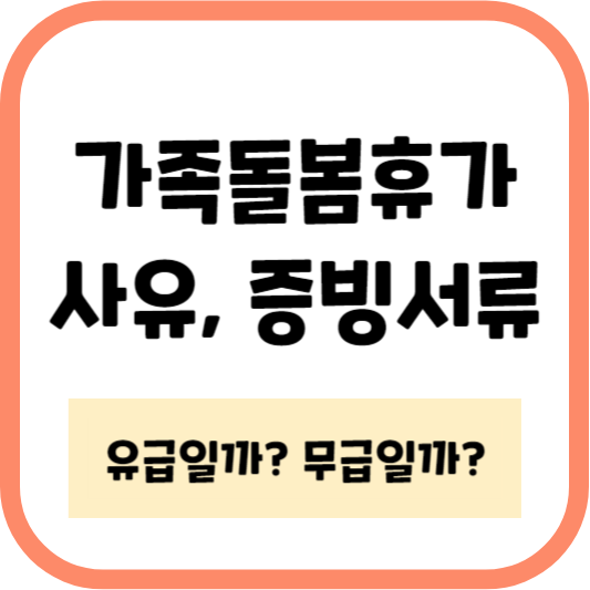 가족돌봄휴가 사유 및 증빙 서류 유급 무급 차이점은 네이버 블로그