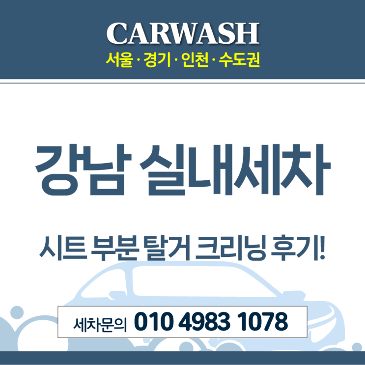 강남 실내세차 조수석 커피흘림 커피자국 제거위한 시트 부분 탈거 크리닝 네이버 블로그