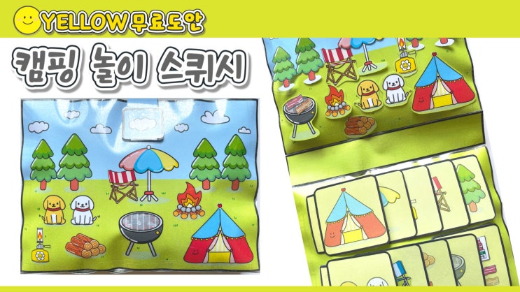 [무료도안] 캠핑 놀이 스퀴시 / 캠핑 놀이북 / 종이놀이 / 캠핑 도안 / 옐로우 만들기 : 네이버 블로그
