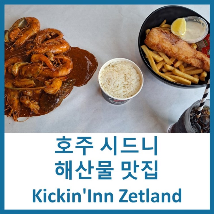 [호주여행#37] 시드니 해산물 맛집 Kickin'Inn Zetland 해물찜, 피쉬앤칩스 후기 : 네이버 블로그
