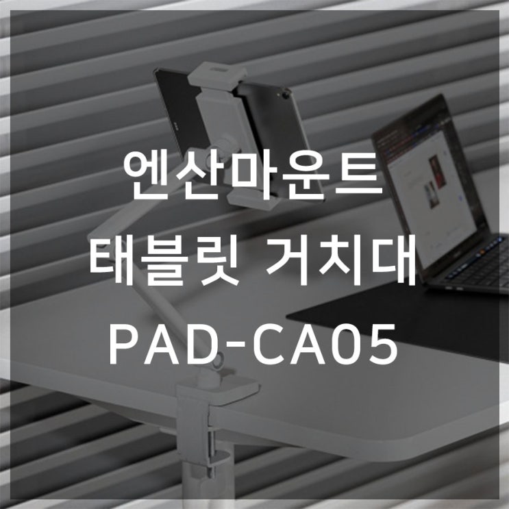 엔산마운트 PAD-CA05 태블릿거치대 잘못된 자세 개선을 위한 선택 : 네이버 블로그