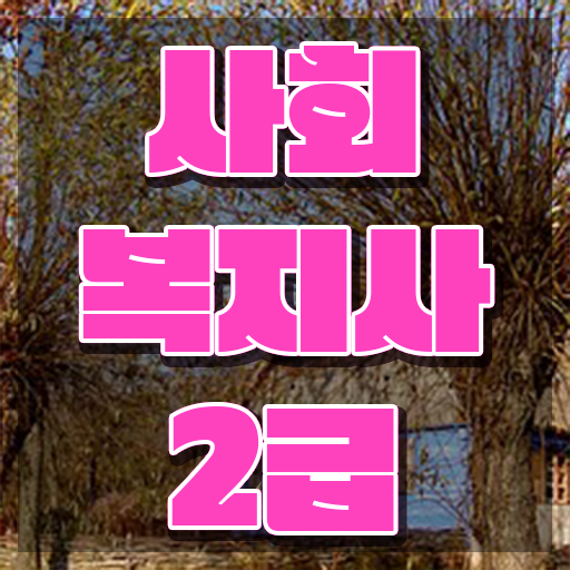 창원 사회복지학과2년제 사회복지사2급 자격증 조건이 안됐는데 온라인 과정으로 쉽고 빠르게 네이버 블로그
