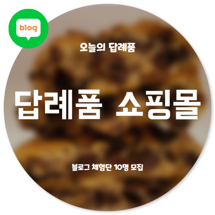 오늘의 배송 좋은 재료 왕왕 때려 넣은 정성가득 달콤한 답례품 오늘의 쿠키 쇼핑몰 리뷰어 모집 네이버 블로그