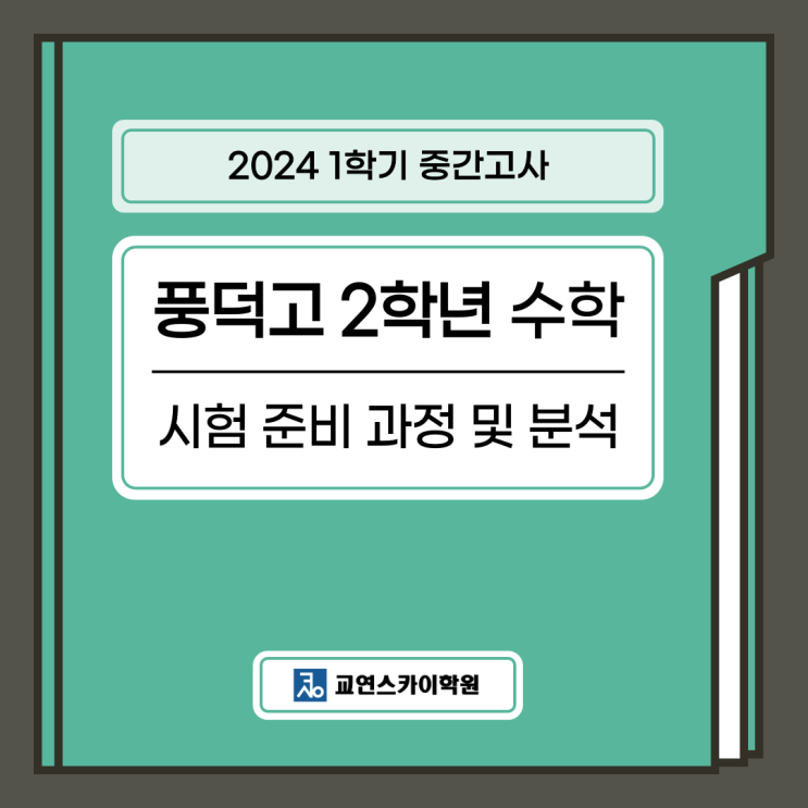 【수지수학학원】 풍덕고 2학년 수학 시험 준비 스토리 및 시험 분석하여 기말고사 1등급을 목표로 합니다 네이버 블로그