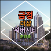 더샵 금정 위버시티 금정구 부곡동 잔여세대 아파트 분양 안내 네이버 블로그