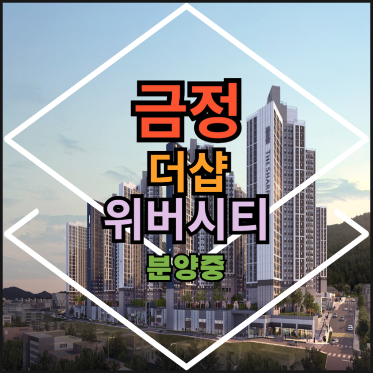 더샵 금정 위버시티 금정구 부곡동 잔여세대 아파트 분양 안내 네이버 블로그