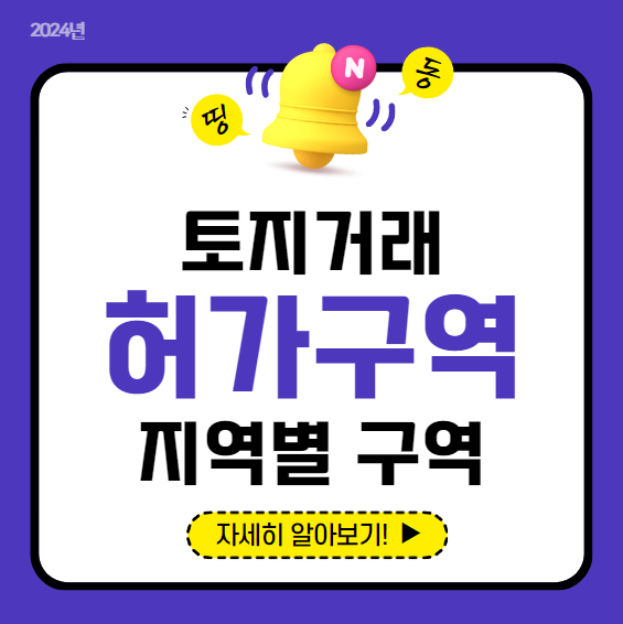 토지거래허가구역 지정조건 및 지역별 구역은 네이버 블로그