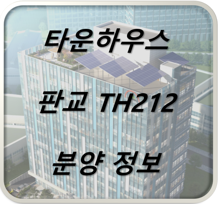 고품격 타운하우스 판교 TH212 분양 정보 : 네이버 블로그
