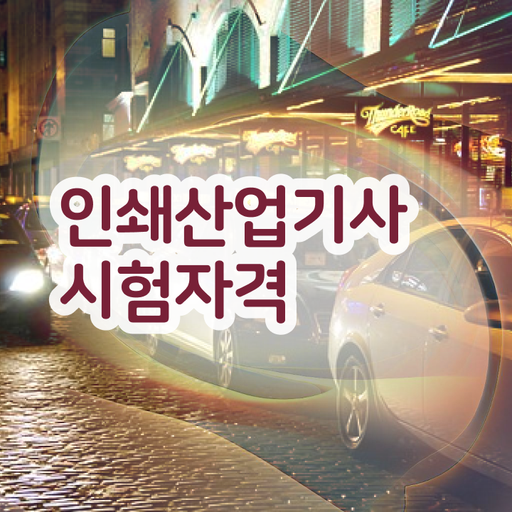 인쇄산업기사 취득자격 인강으로 편하게 성공한 비법 네이버 블로그