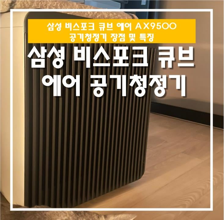 [제품리뷰]삼성 비스포크 큐브에어 AX9500 공기청정기 내돈내산 2주 사용후기 : 장점, 특징 및 설치, 사용방법 등 ...