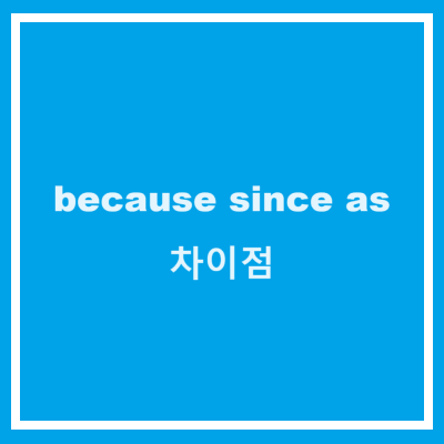 접속사 뉘앙스의 세계 : because since as 차이 : 네이버 블로그