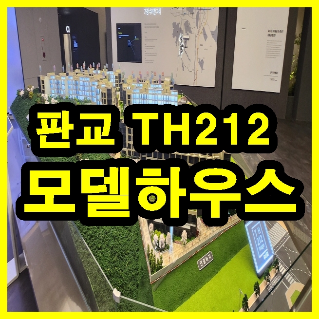 판교 th212 모델하우스 공급시작 : 네이버 블로그
