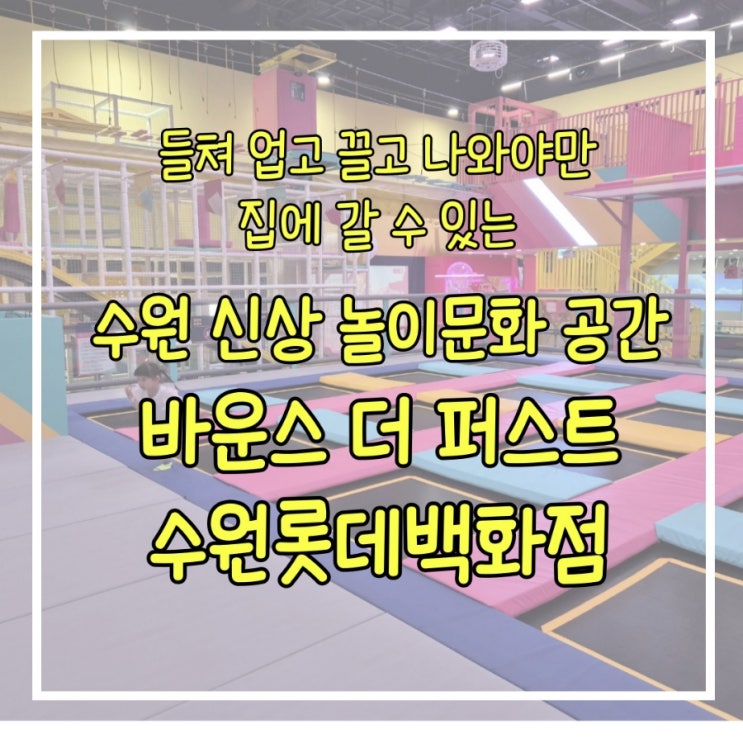 수원 아이랑 가볼만한곳 2024년 4월 새로 오픈한 수원키즈카페 바운스더퍼스트 수원롯데백화점센터 네이버 블로그