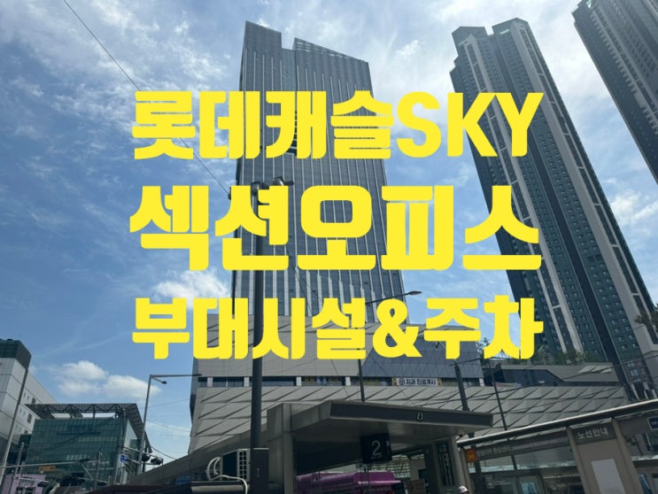 청량리역 롯데캐슬 SKY-L65 섹션 오피스 부대시설& 편의시설 등 주차안내까지(섹션 오피스의 모든 것) : 네이버 블로그