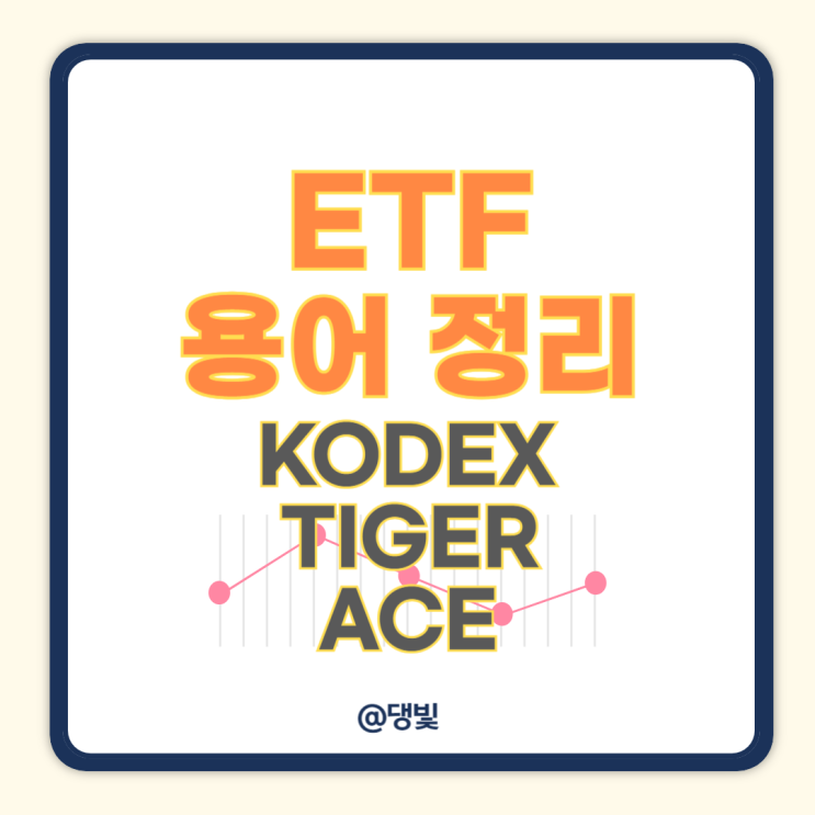 (주식) etf 네 이름은 뭐니? kodex tiger ace etf 뜻 용어 쉽게 정리. : 네이버 블로그
