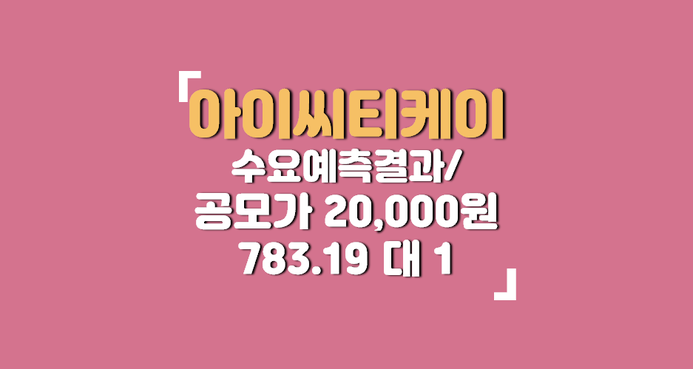 아이씨티케이 수요예측 결과 공모가 확정 20000원 보통의 결과 공모주 청약 기관투자자 경쟁률 의무보유확약 네이버 블로그