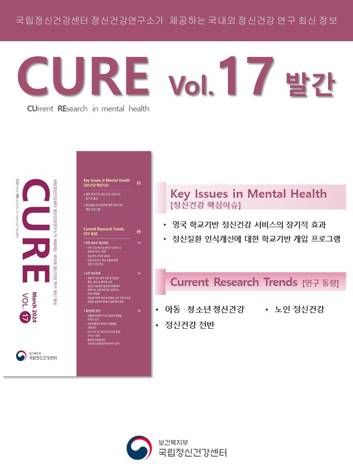 정신건강연구 최신정보 CURE vol.17 : 네이버 블로그