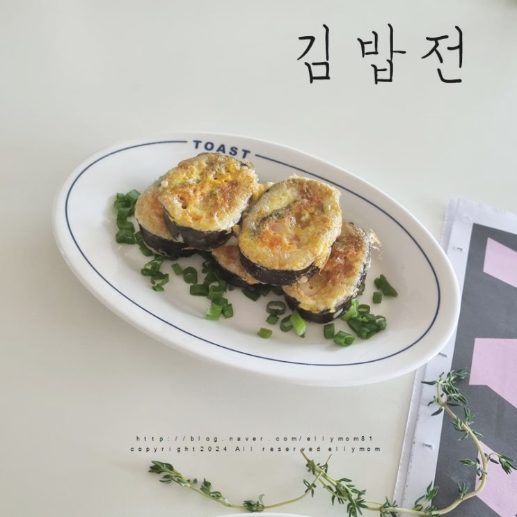 김밥 냉장고 보관 데우기 남은 김밥 요리 김밥전 간단 혼밥 메뉴 네이버 블로그