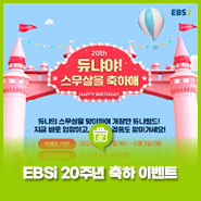 🎉EBSi 20주년 축하 이벤트🎉(feat. 듀냐에게 축하 메시지 남기고, 아이패드 받아 가세요!🎁) : 네이버 블로그