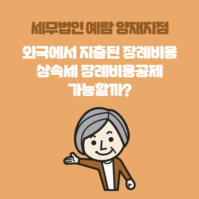 외국에서 지출된 장례비용 상속세 장례비용공제 가능할까 네이버 블로그