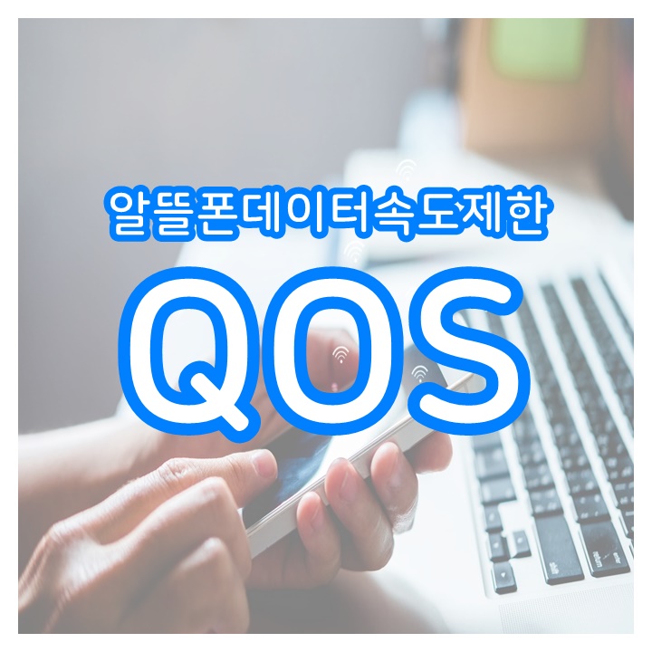 QOS? 알뜰폰 속도제한, 데이터무제한 알뜰폰요금제! : 네이버 블로그