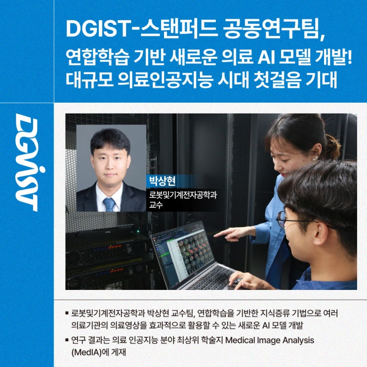 DGIST-스탠퍼드 공동연구팀, 연합학습 기반 새로운 의료 AI 모델 개발! 대규모 의료인공지능 시대 첫걸음 기대 : 네이버 블로그