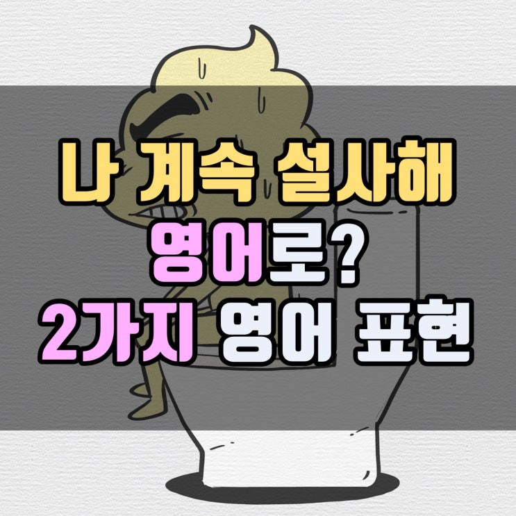 나 계속 설사해 영어로? diarrhea 와 I have the runs 뜻과 예문 | 영어발음연습 : 네이버 블로그