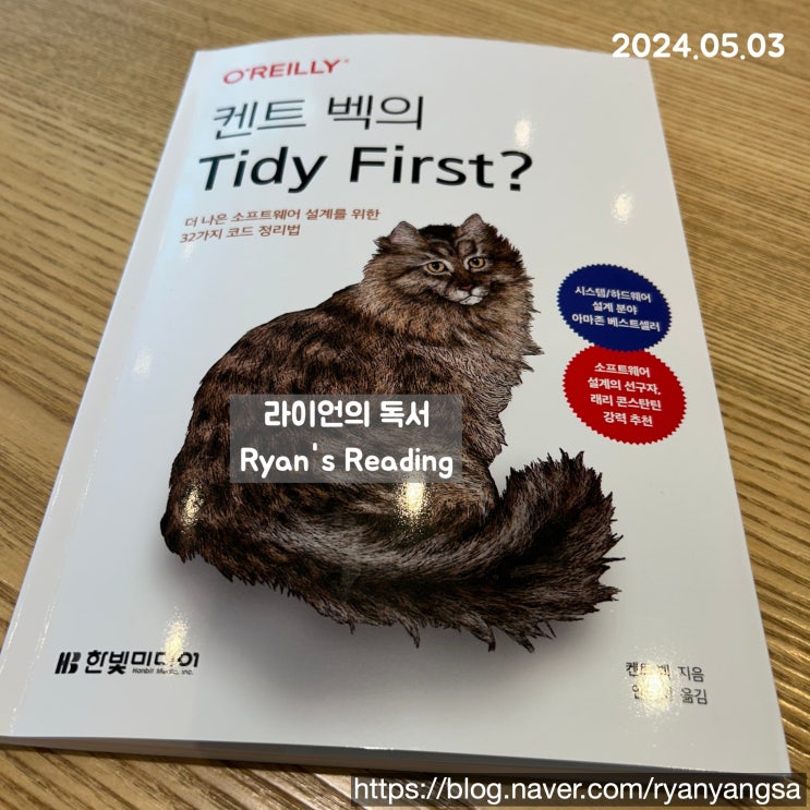 [라이언의 독서] 켄트 벡의 Tidy First (1) : 네이버 블로그