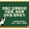 부동산 압류 절차와 유의사항 가압류와의 차이점과 진행과정 탐구 네이버 블로그